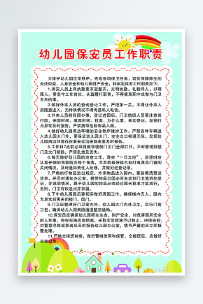幼儿园安全制度展板素材下载-众图网