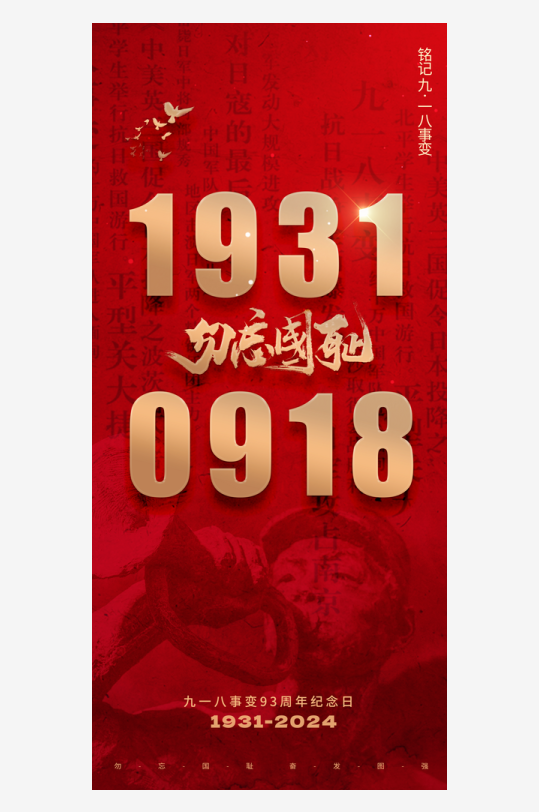 918事变素材_918事变模板_918事变设计图片免费下载-众图网