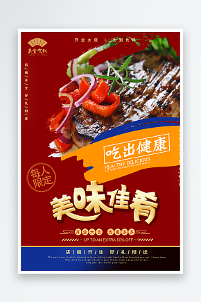 红色美味佳肴牛排海报素材下载-众图网