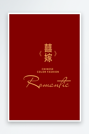 创意中式喜庆婚庆背景设计素材下载-众图网