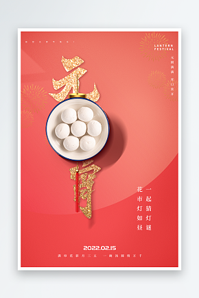 元宵节庆祝促销海报素材下载-众图网