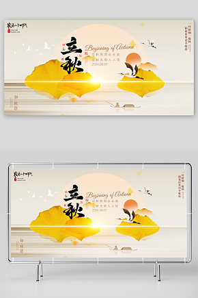 最新原创立秋宣传展板素材下载-众图网