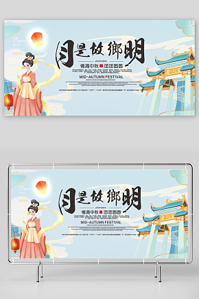 传统中秋节庆祝宣传展板素材下载-众图网