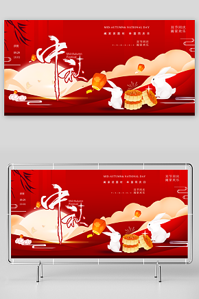 过节中秋节庆祝宣传展板素材下载-众图网