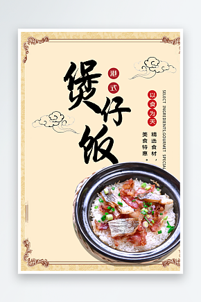 煲仔饭宣传海报展板设计素材素材下载-众图网