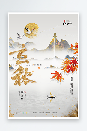 唯美立秋节气宣传海报素材下载-众图网