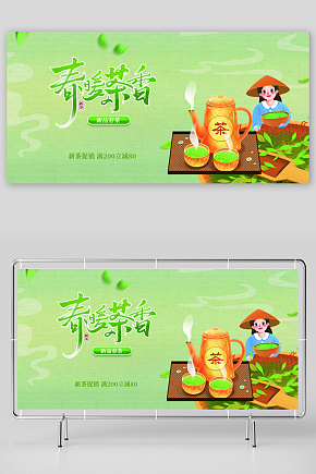 春茶上新活动展板素材下载-众图网