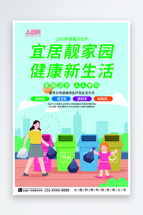 创意大气爱国卫生月海报设计素材下载-众图网