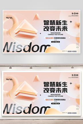 未来智能科技会议展板素材下载-众图网