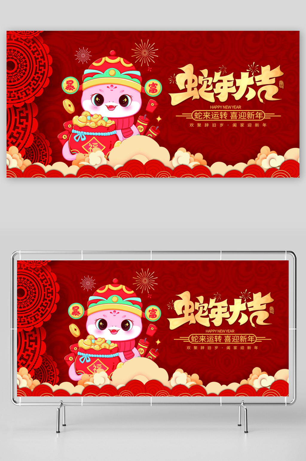 新年蛇年新春展板素材下载-众图网