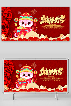 新年蛇年新春展板素材下载-众图网