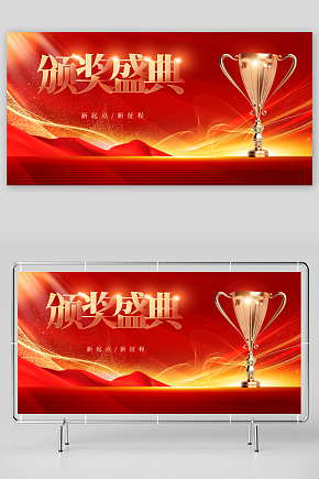 颁奖典礼企业年会展板素材下载-众图网