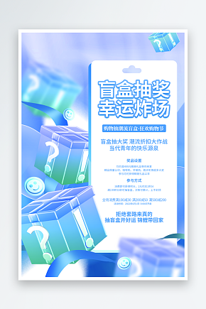 盲盒宣传海报设计素材下载-众图网