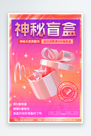 盲盒宣传海报设计素材下载-众图网