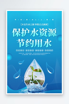节约用水世界水日宣传海报展板素材素材下载-众图网