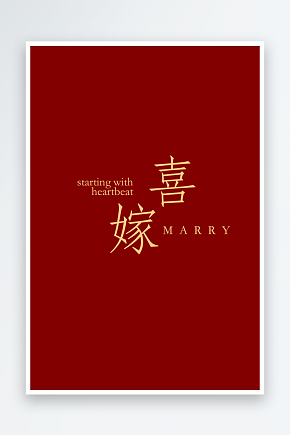 喜庆结婚新人宣传字体海报素材下载-众图网