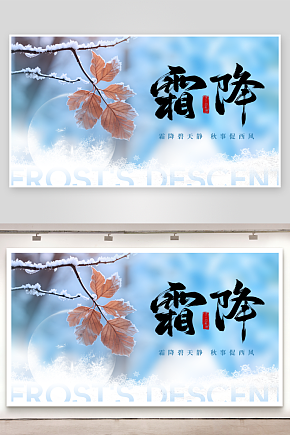 创意大气霜降节气展板设计素材下载-众图网